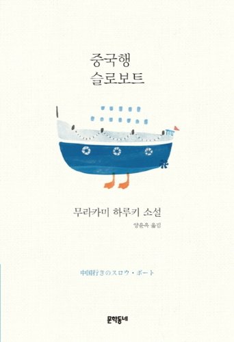 The Slow Boat to China (Korean Edition) by Haruki Murakami | Goodreads