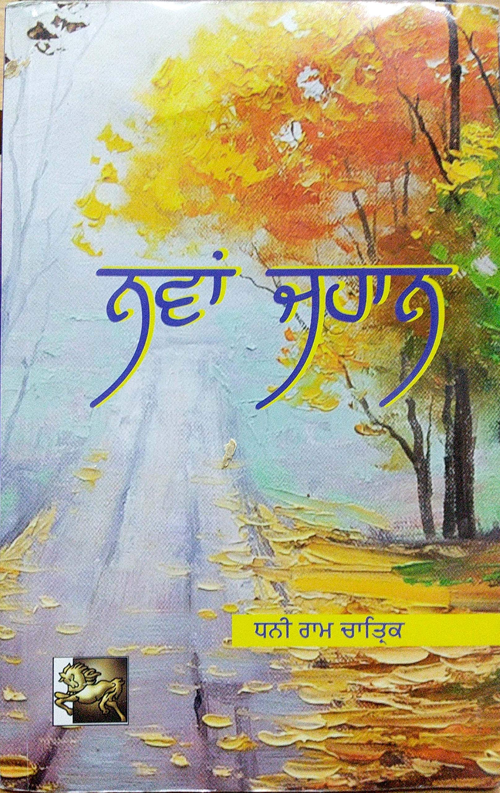 Nawan Jahan by Dhani Ram Chatrik | Goodreads