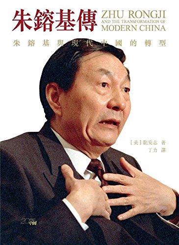 朱鎔基傳--朱鎔基與現代中國的轉型 Zhu Rongji and the Transformation of Modern China by ...