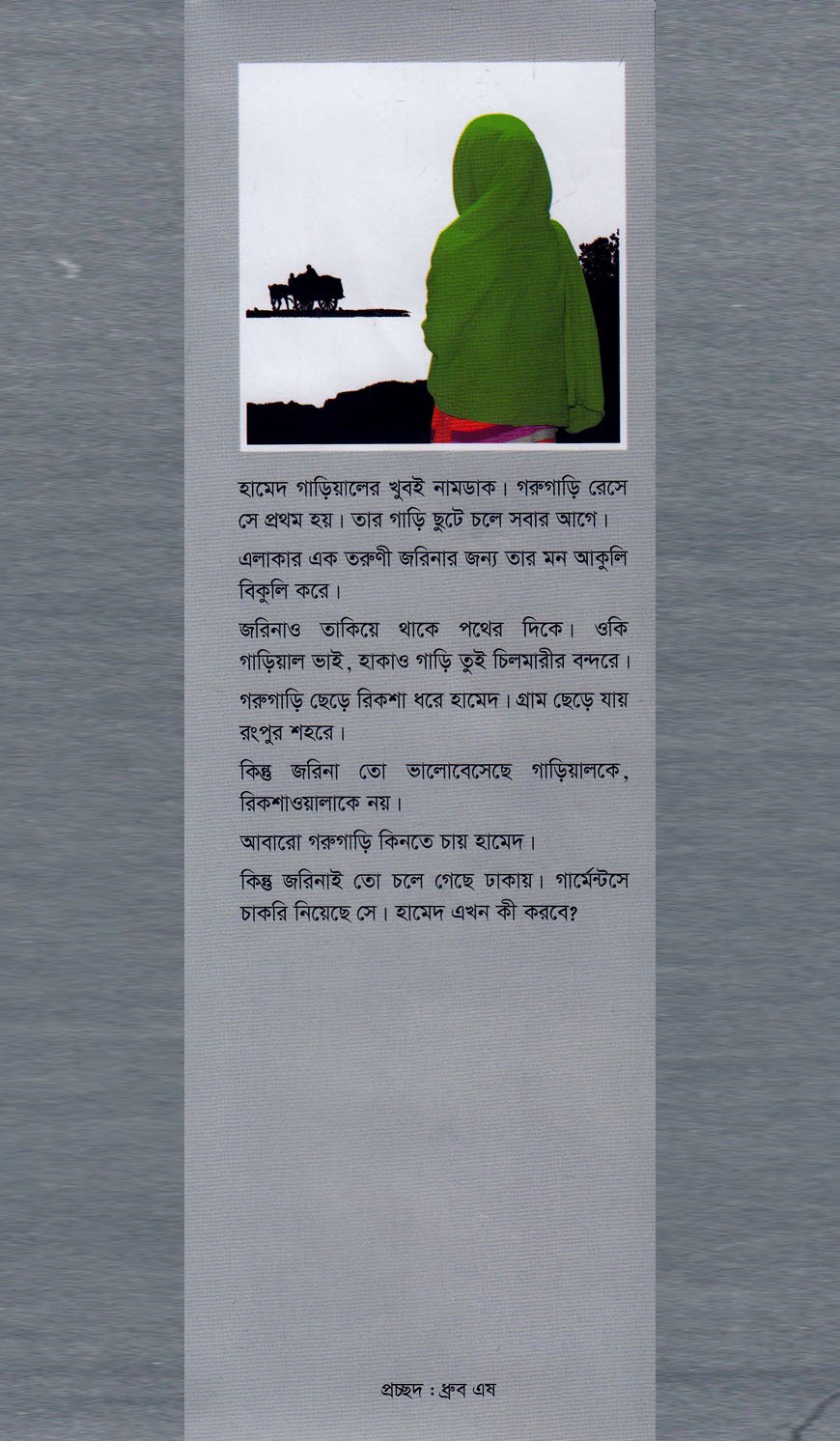 O Bondhu Kajolvomra by Anisul Hoque | Goodreads