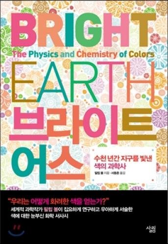 Bright Earth (Korean Edition) by Philip Ball | Goodreads