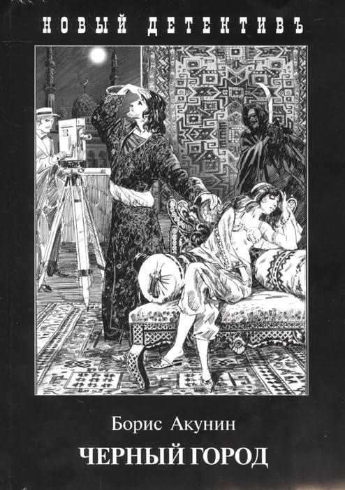 Chernyy gorod (s illyustr.) by Boris Akunin | Goodreads