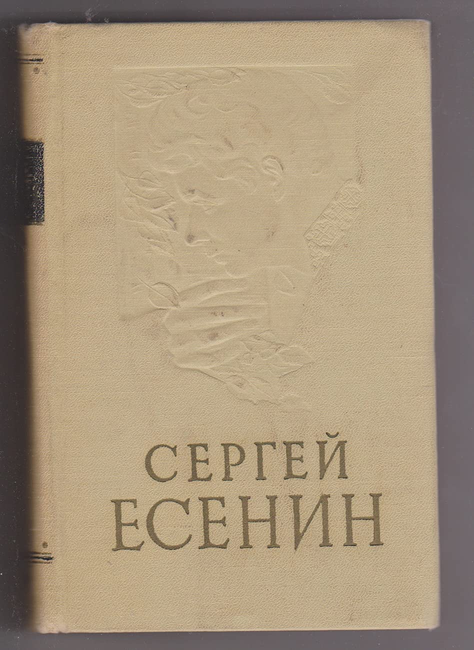 Esenin S.A. Sergej Esenin./Yesenin SA. Sergey Yesenin. by Sergei Esenin ...