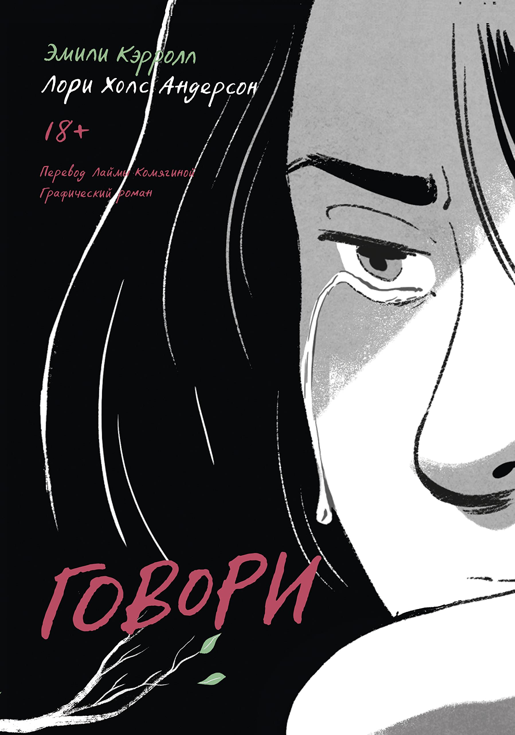 Govori by Lori Hols Anderson Emili Kerroll | Goodreads