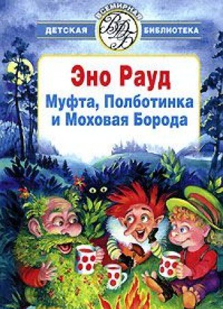 Mufta, Polbotinka i Mohovaya Boroda by Eno Raud | Goodreads