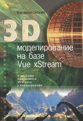 3D modelirovanie na baze Vue xStream (+ DVD-ROM) by V A Zenkovskiy | Goodreads