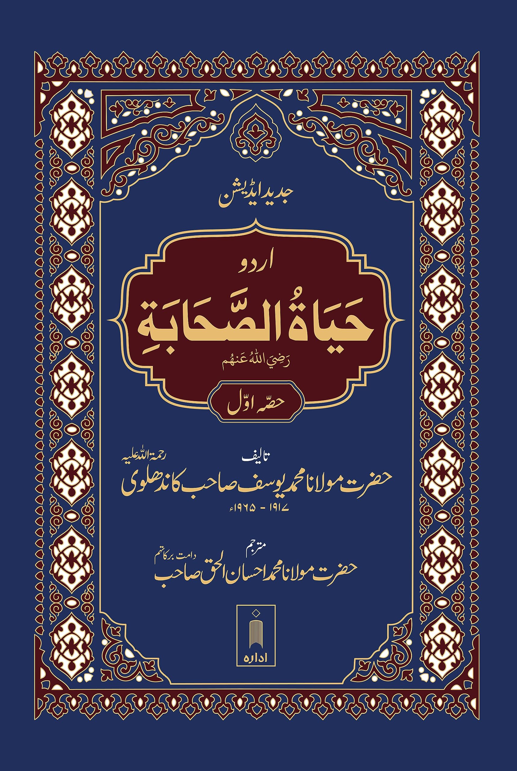 Hayatus Sahabah - (Vol-1 Only) by Mohammad Yusuf Islahi | Goodreads