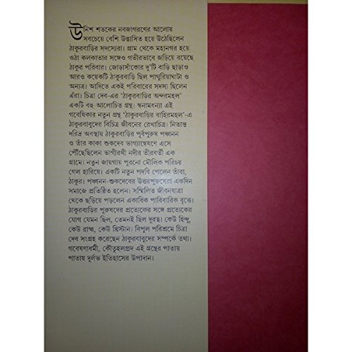 THAKURBARIR BAHIRMAHAL by Chitra Deb | Goodreads