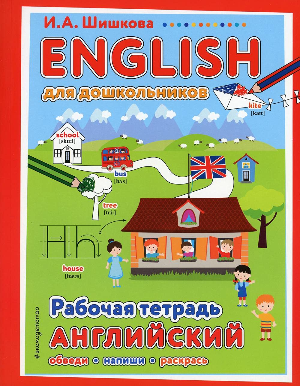 ENGLISH dlya doshkolnikov. Rabochaya tetrad by Shishkova Irina ...