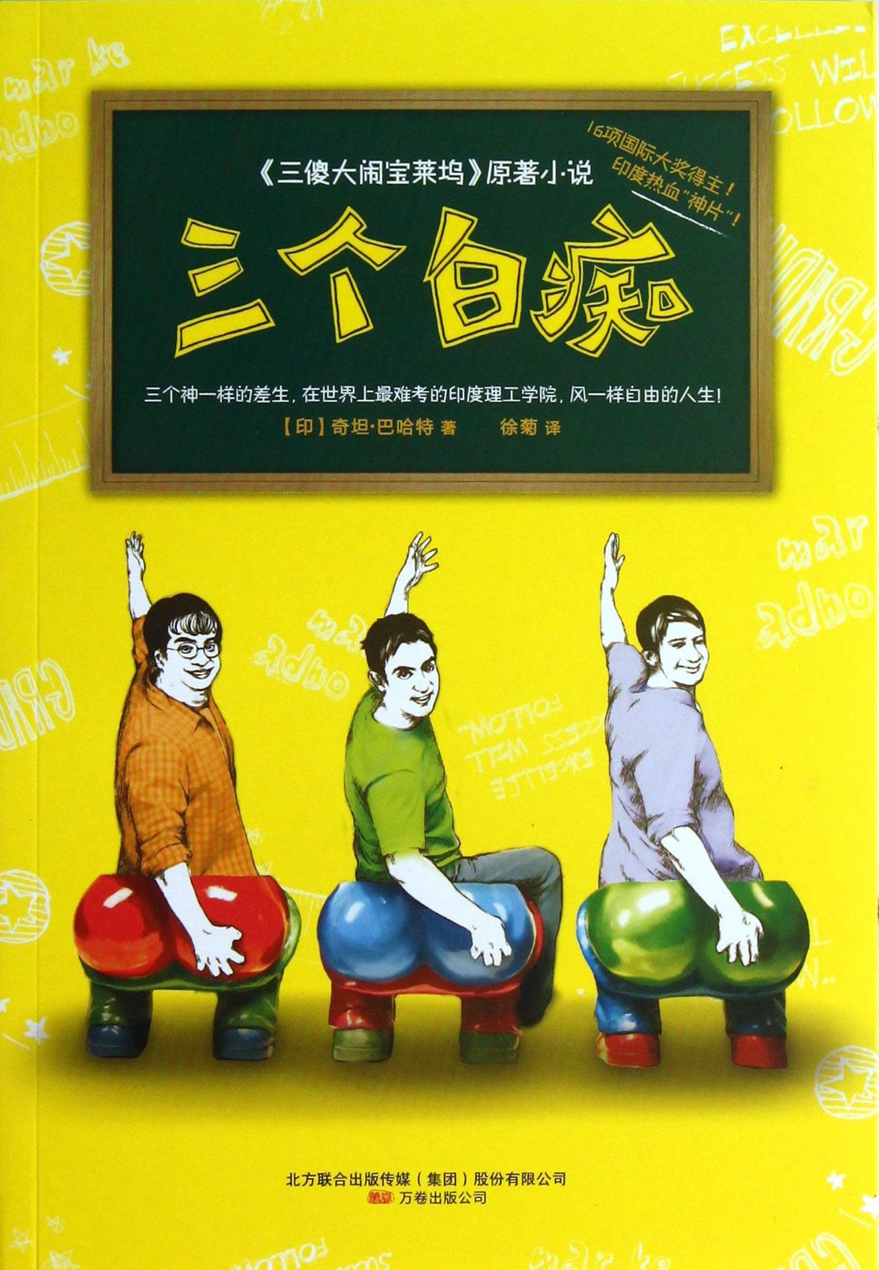 Three idiots(Chinese Edition) by [ YIN ] QI TAN BA HA TE | Goodreads