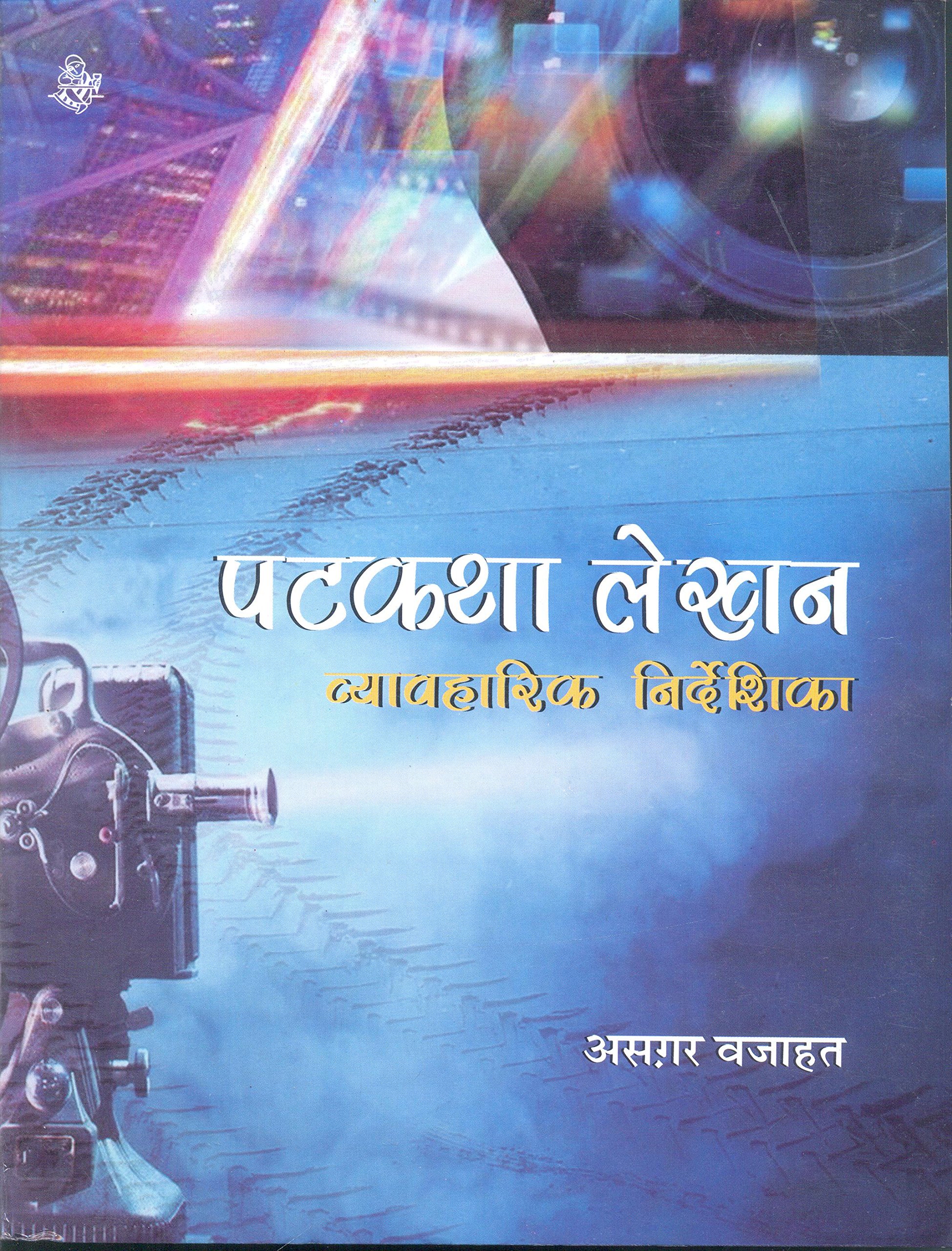 Patkatha Lekhan Vyavaharik Nirdeshika by Asghar Wajahat | Goodreads