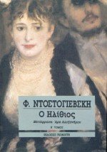 o ilithios / ο ηλίθιος by Fyodor Dostoevsky | Goodreads