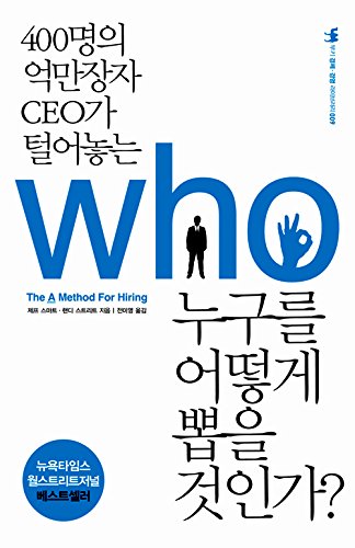 WHO: The A Method For Hiring (2008) (Korea Edition) by Geoff Smart | Goodreads