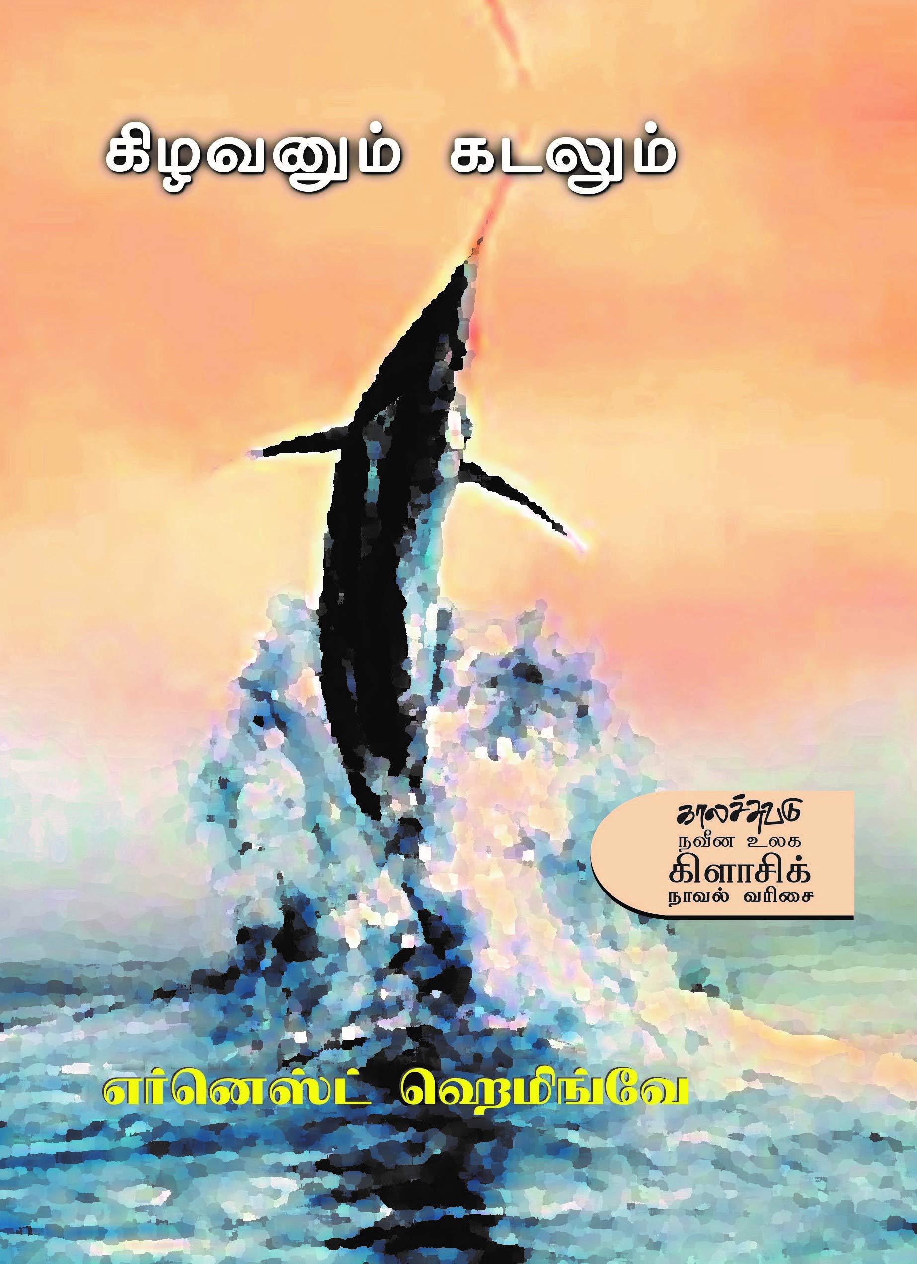 கிழவனும் கடலும் Kizhavanum kadalum by Ernest Hemingway | Goodreads