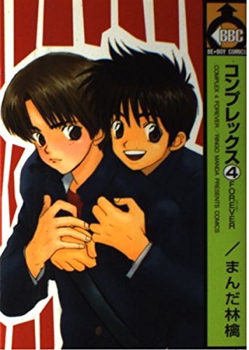 コンプレックス 4 (ビーボーイコミックス) by Ringo Manda | Goodreads