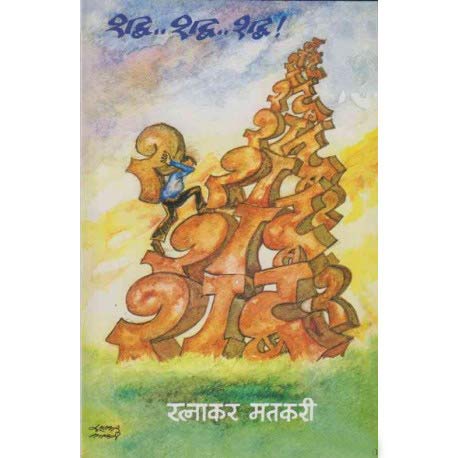 शब्द.. शब्द.. शब्द! [Shabd.. Shabd.. Shabd..] by Ratnakar Matkari ...