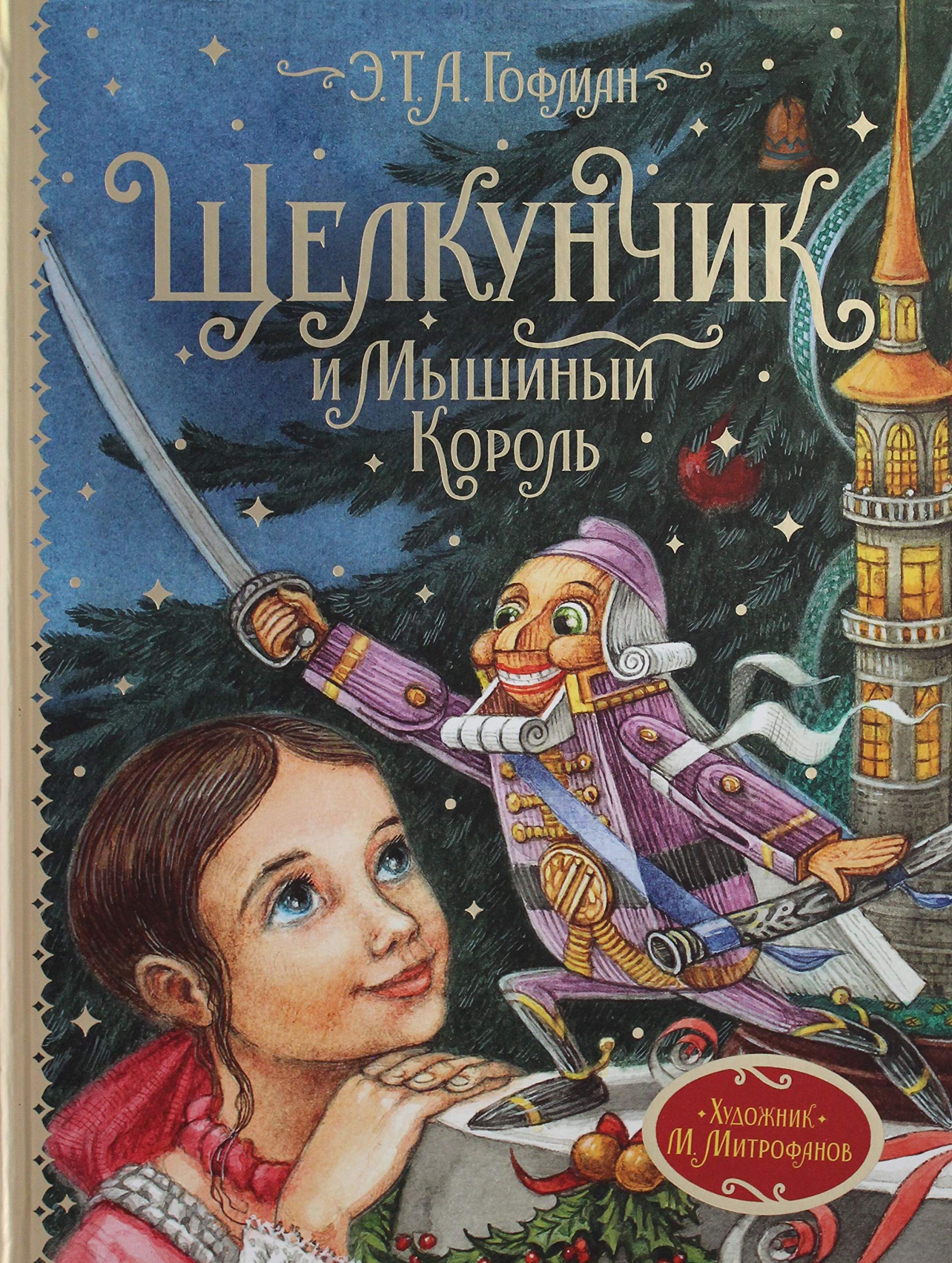 Щелкунчик и Мышиный король by E.T.A. Hoffmann | Goodreads