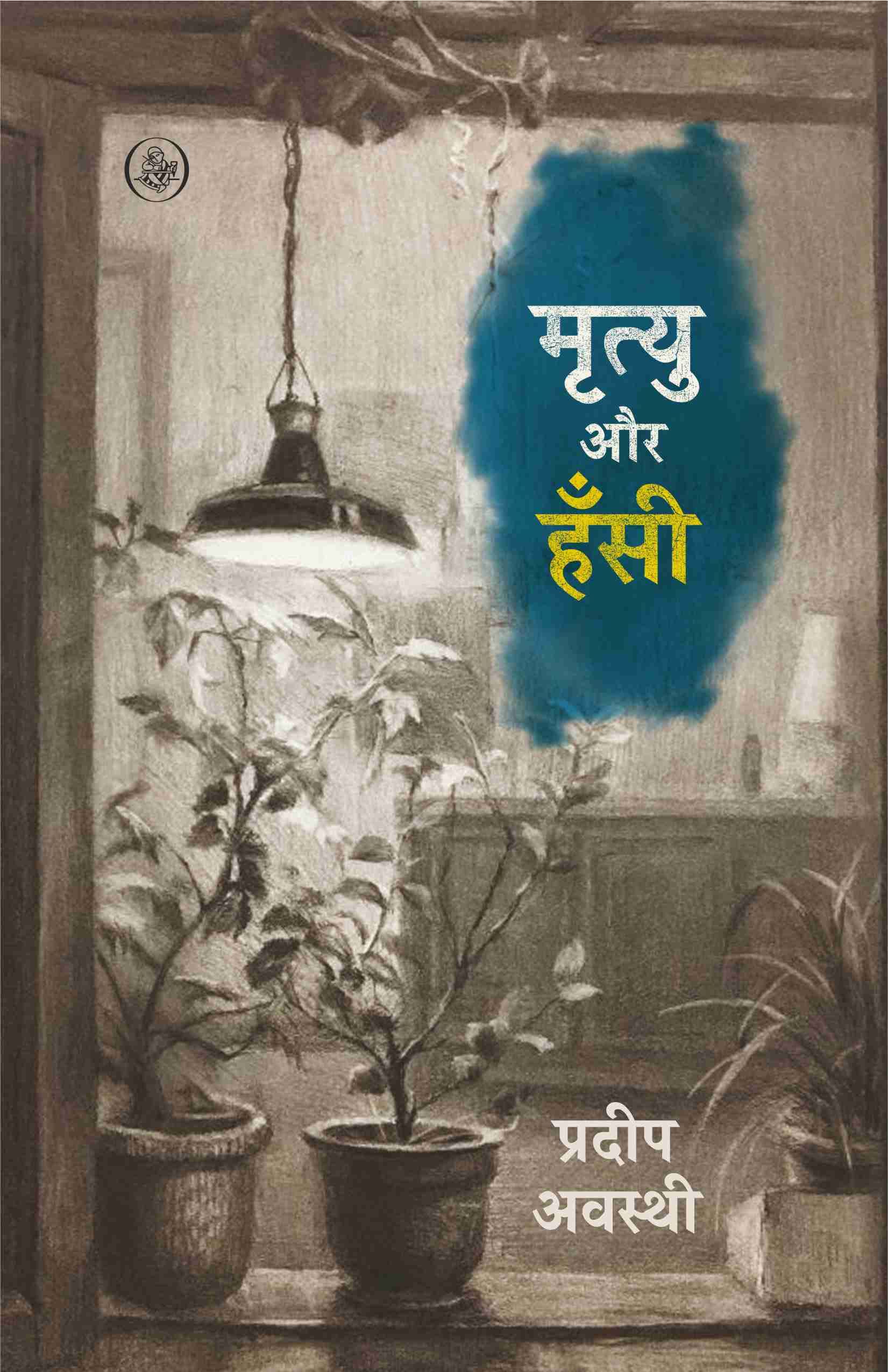 Mrityu Aur Hansi (Hindi Edition) by Pradeep Awasthi | Goodreads