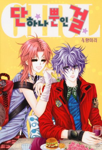 단하나뿐인 걸 GIRL 4 by Mi-Ri Hwang | Goodreads