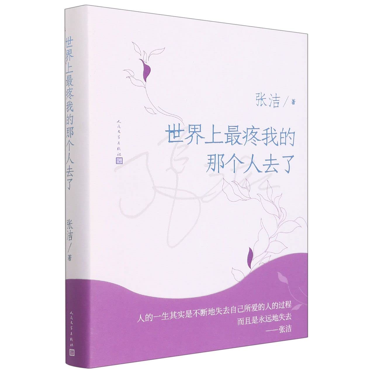 世界上最疼我的那个人去了(精) by Zhang Jie | Goodreads