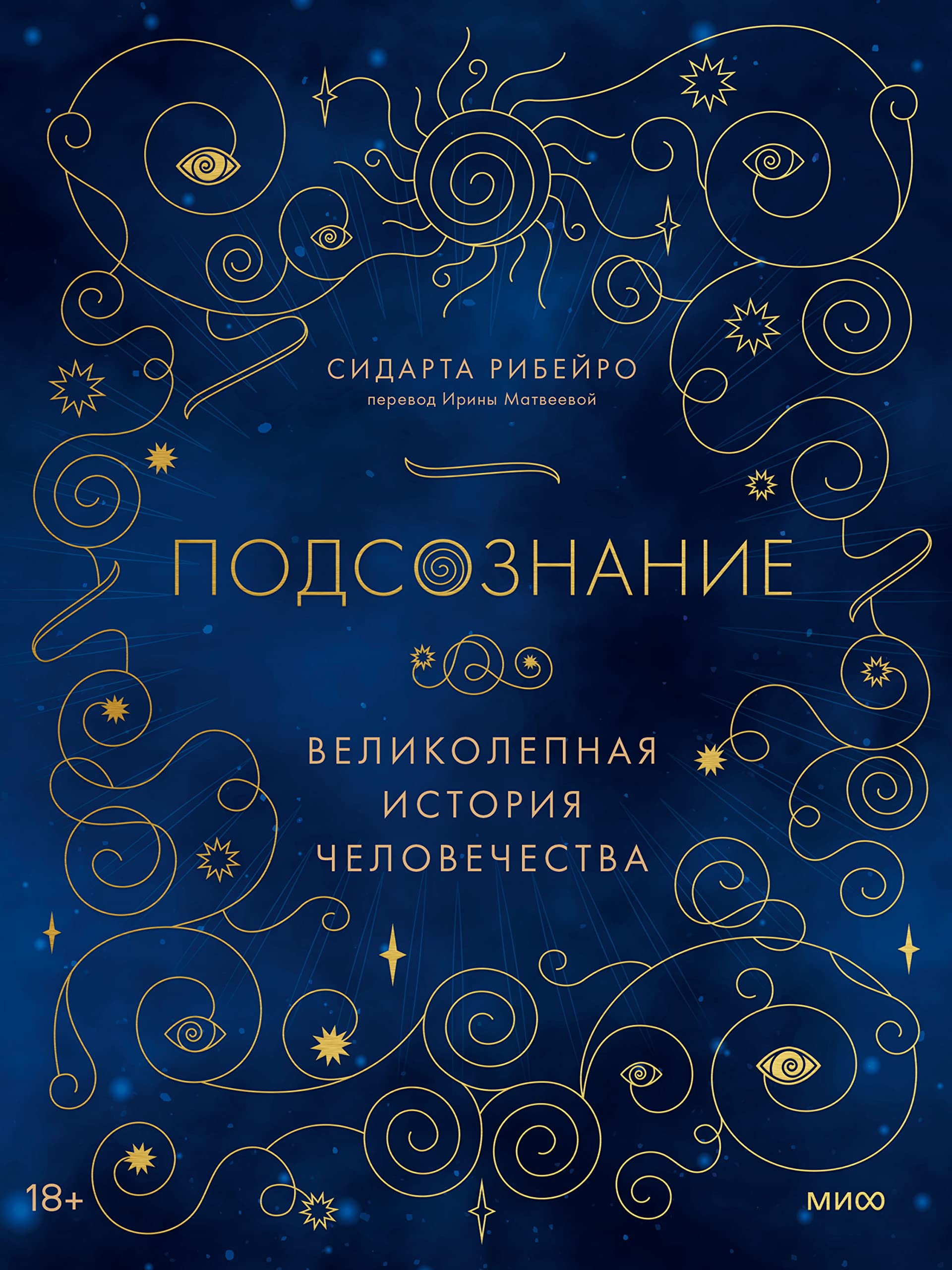 Подсознание: великолепная история человечества by Сидарта Рибейро ...