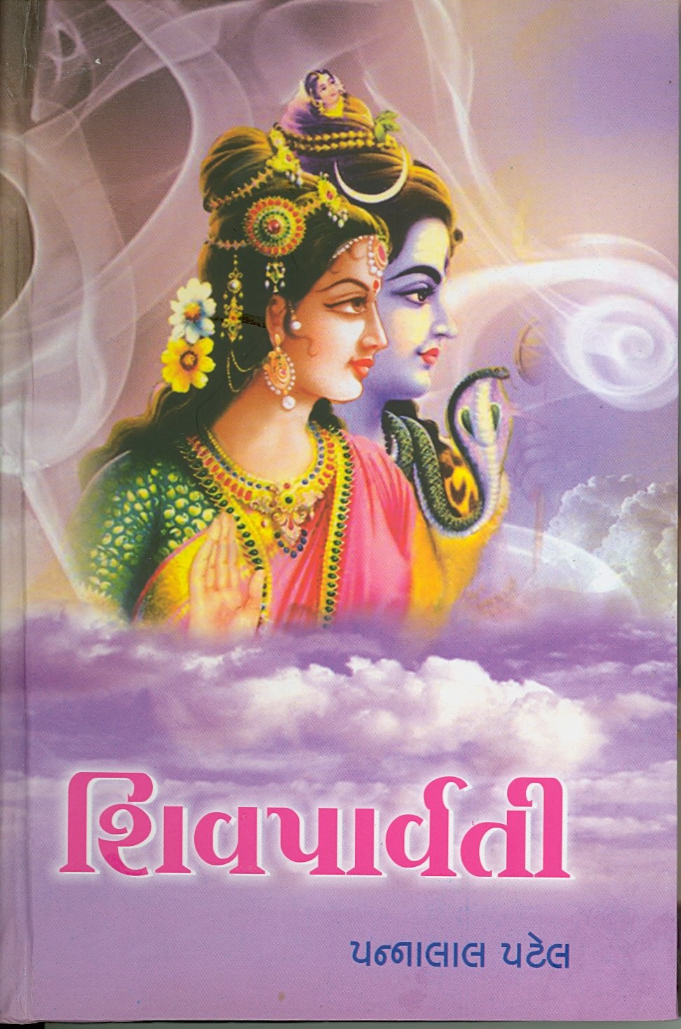 Shiv Parvati - Part I by Pannalal Patel | Goodreads
