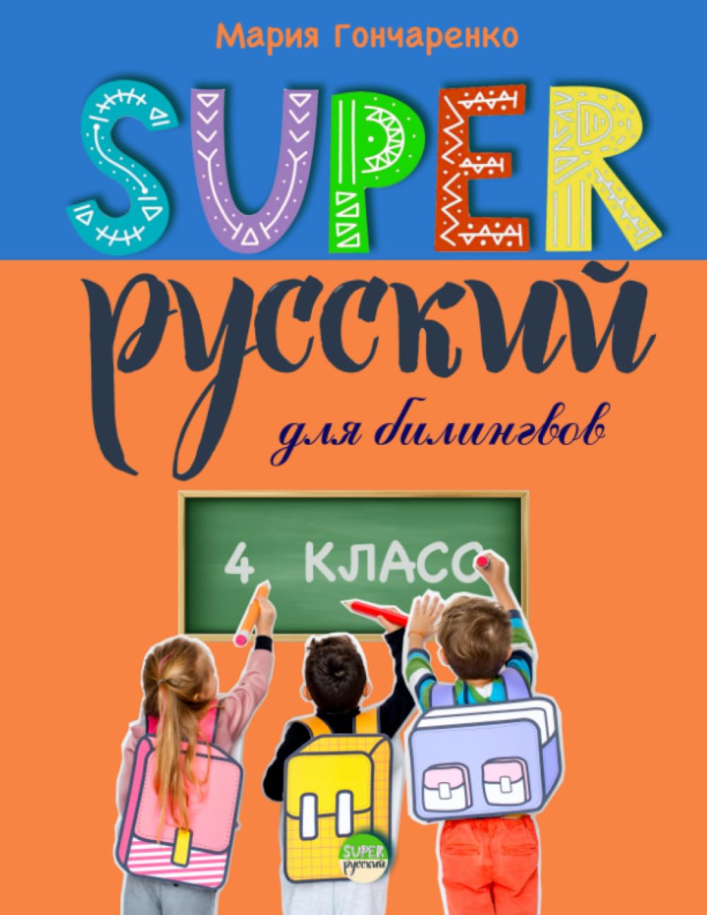 SUPER Русский 4 класс: Classbook for Russian bilinguals by Maria ...