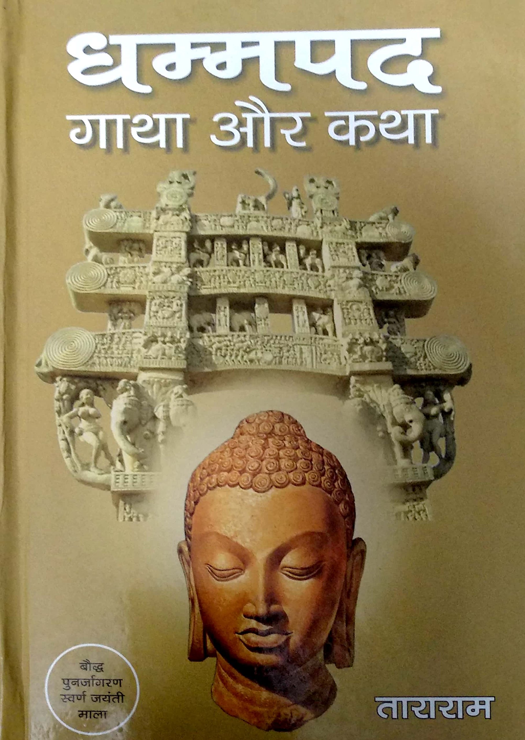 DHAMMAPADA GATHA AUR KATHA IN HINDI by Tararam | Goodreads