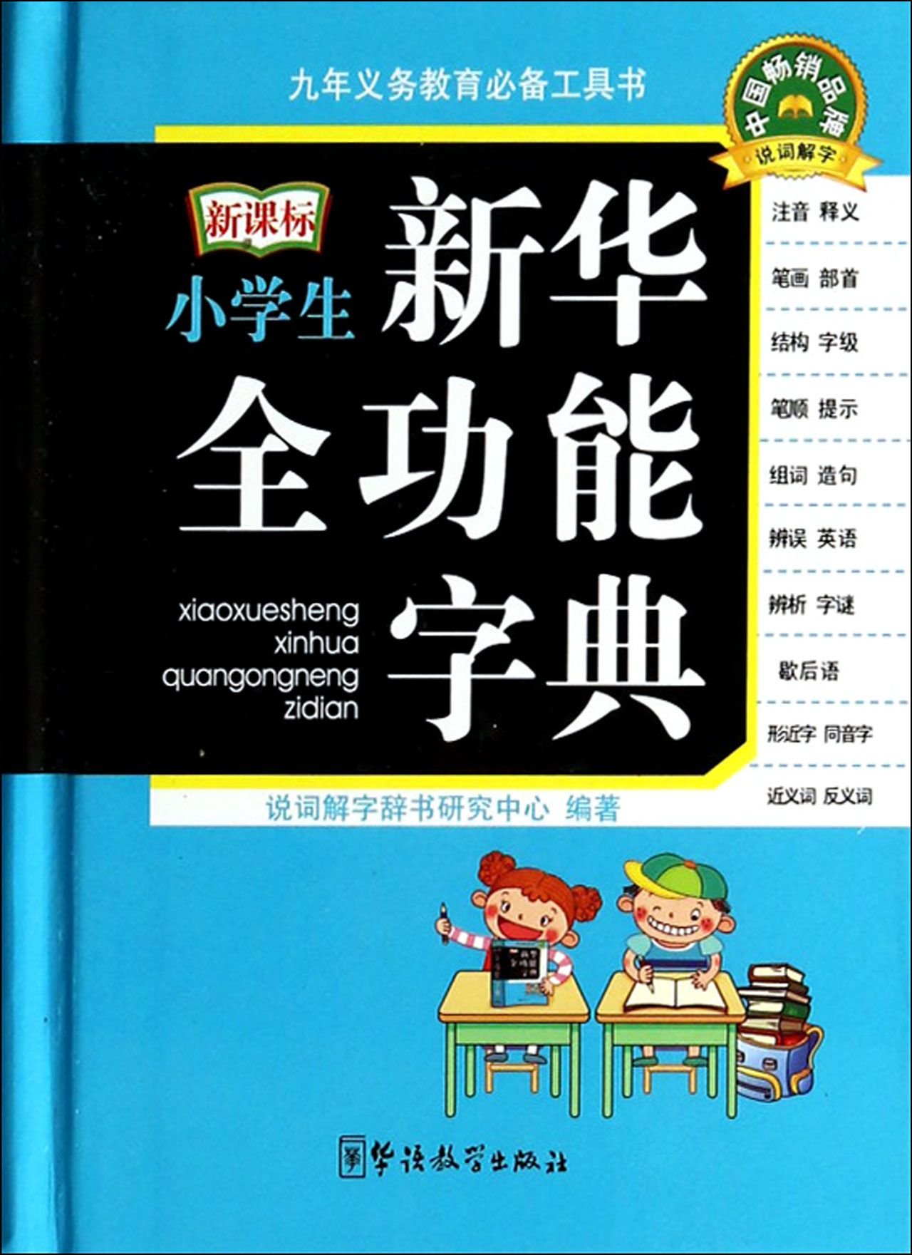 Pupils Xinhua full-featured dictionary (New Curriculum) (pocket this) by SHUO CI JIE ZI CI SHU ...