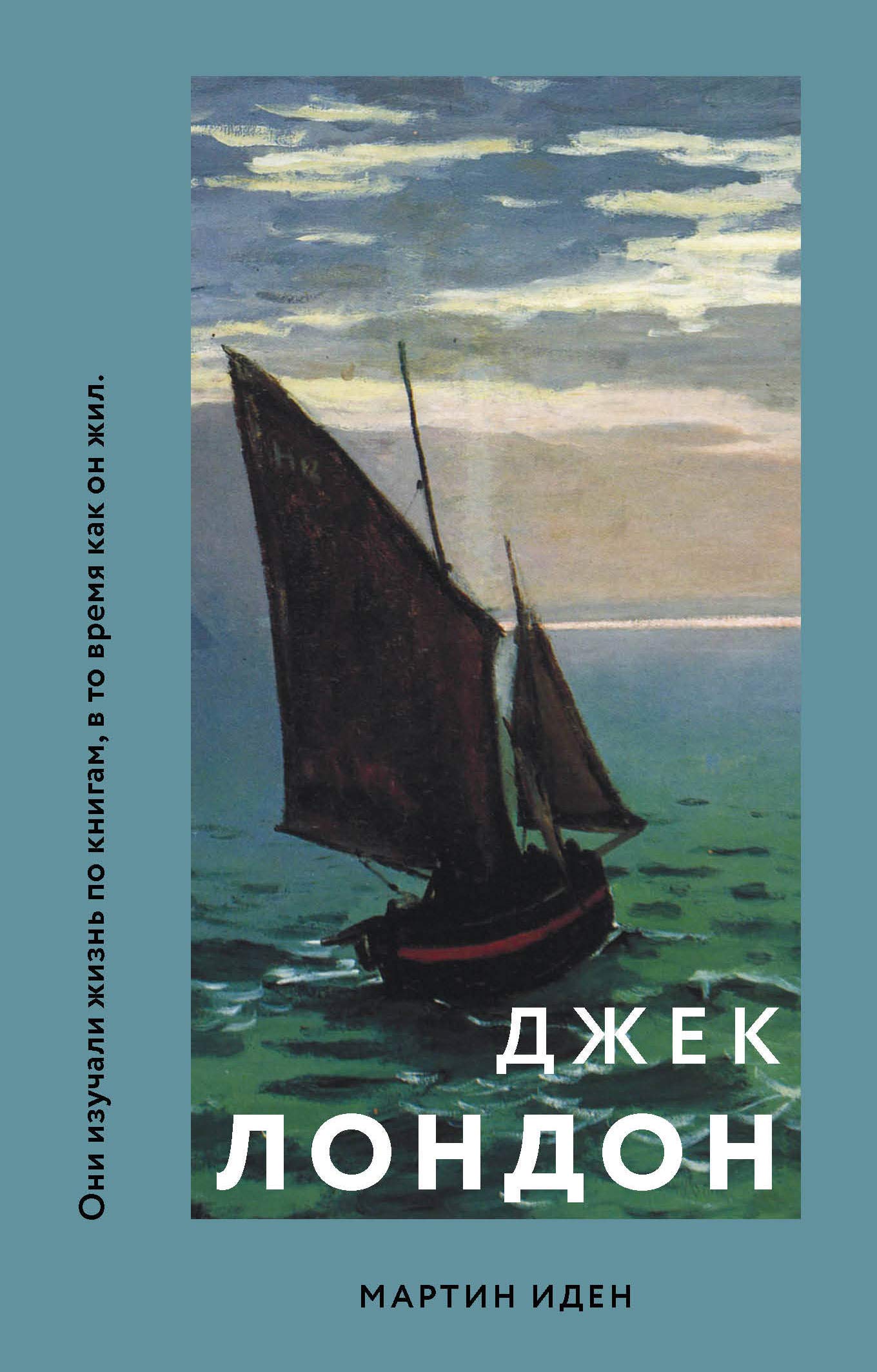 Martin Iden by Jack London | Goodreads
