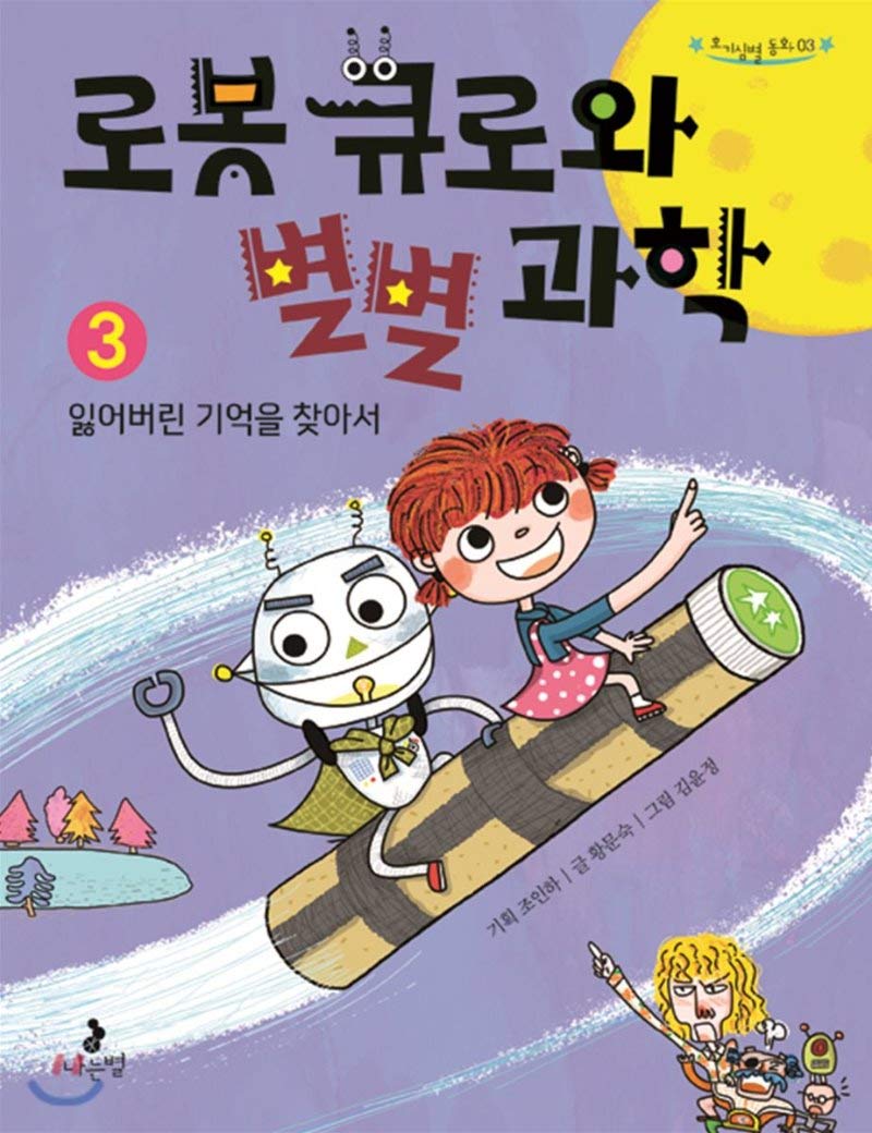 Robotics and different science 3 (Korean Edition) by Hwang Moon Suh ...
