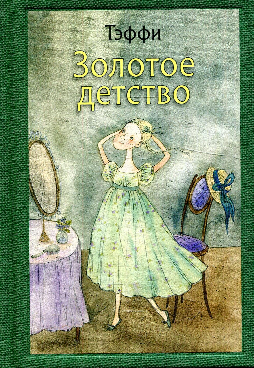 Zolotoe detstvo by Teffi N. A. | Goodreads