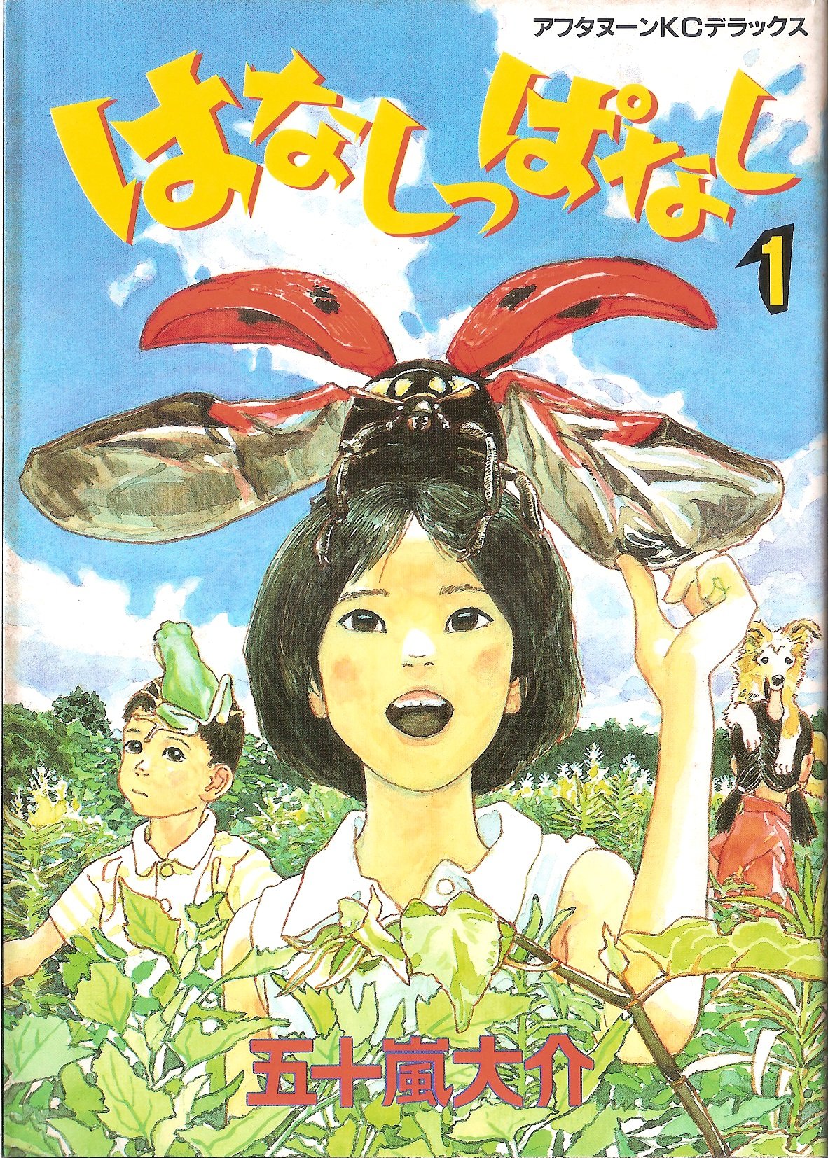 はなしっぱなし 1 [Hanashippanashi 1] by Daisuke Igarashi | Goodreads