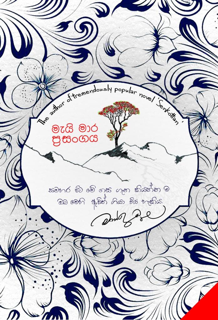 මැයි මාර ප්‍රසංගය by Mahinda Prasad Masimbula | Goodreads