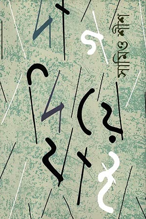 দাগ দিয়ে যাই | Daag Diye Jai by সামিও শীশ Sameeo Sheesh | Goodreads