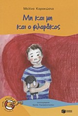 Μη και μη και ο φιλαράκος by Μελίνα Καρακώστα | Goodreads