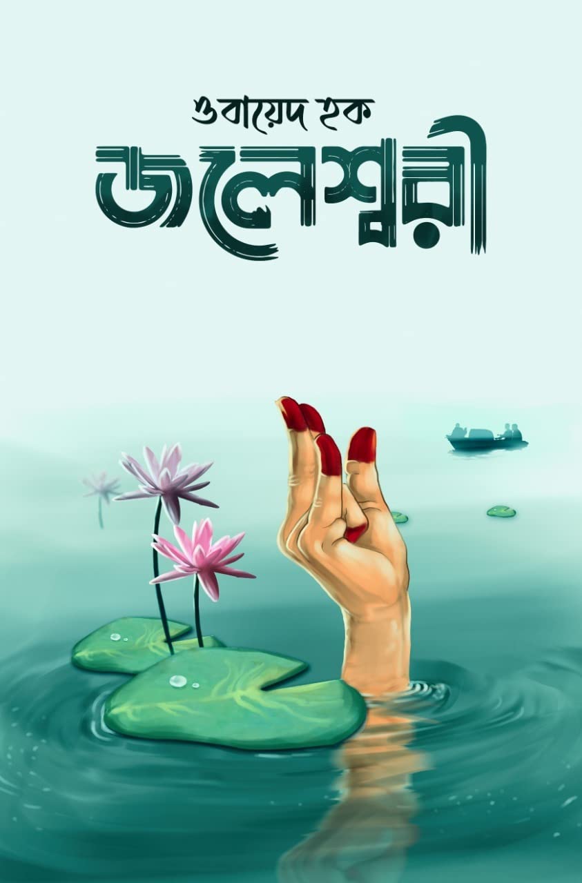 Joleswari by Obayed Haque | Goodreads