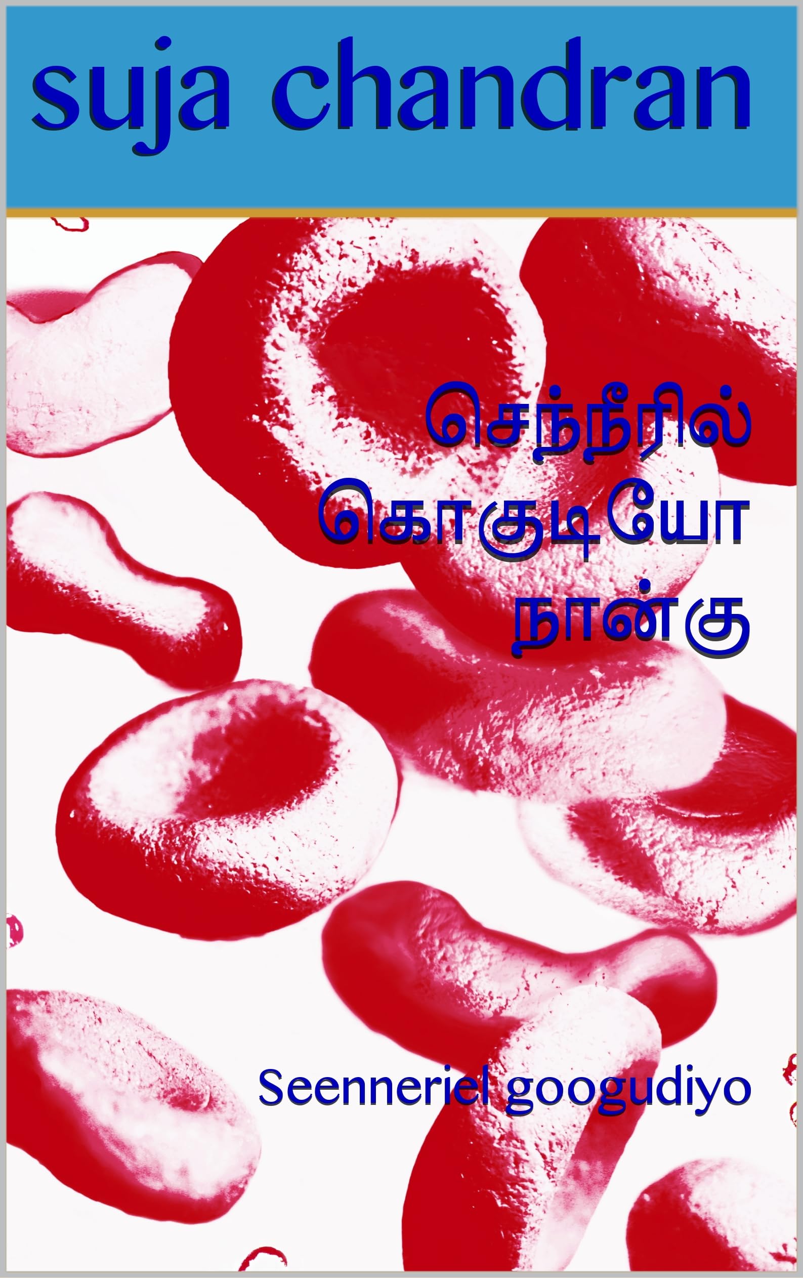 செந்நீரில் கொகுடியோ நான்கு : Seenneriel googudiyo (செந்நீரில கொகுடியோ ...