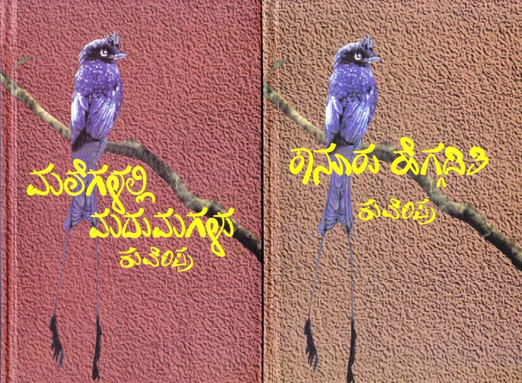 Famous Kuvempu Kannada Novels ( 2 Books ) by Kuvempu | Goodreads