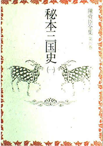 Gijon Three Kingdoms (Chen Sun-sin complete works) (1986) ISBN ...
