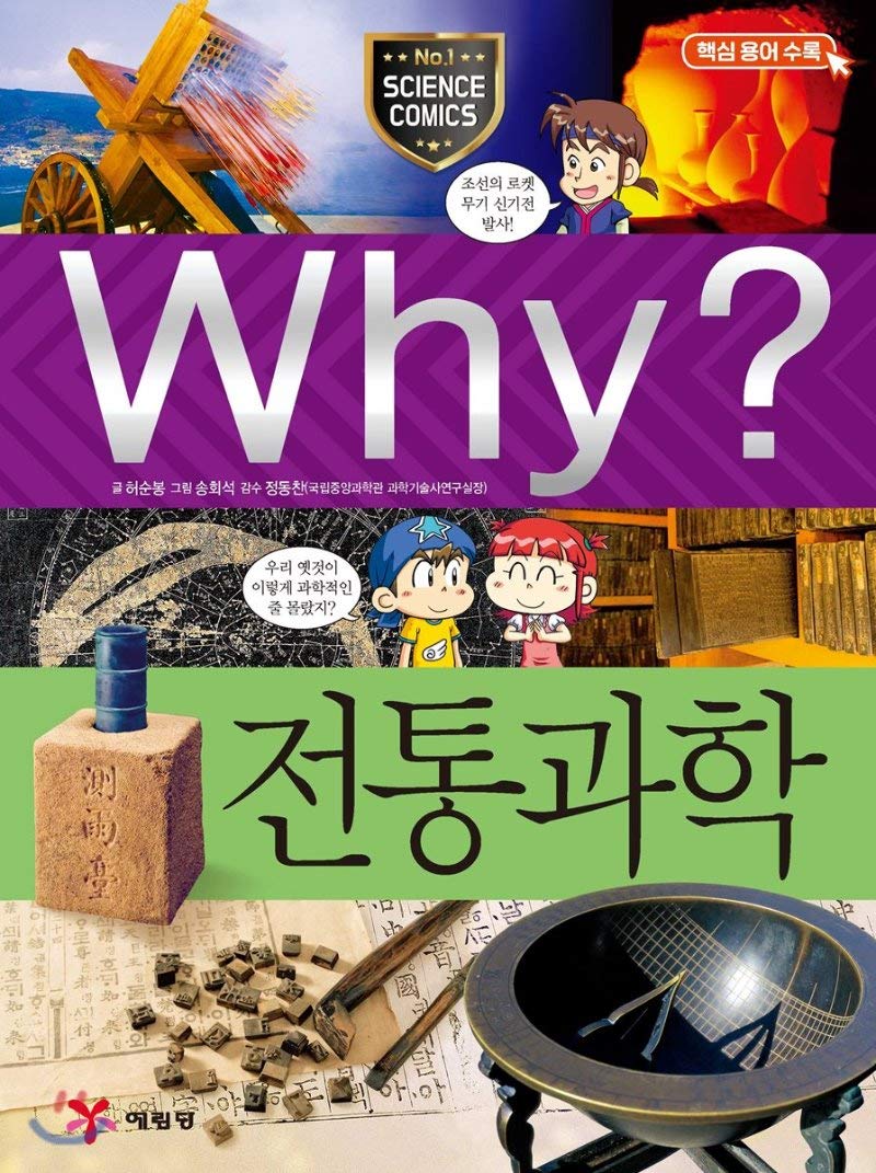 Why? Wai Traditional Science (Korean Edition) by Hur Sun-bong | Goodreads
