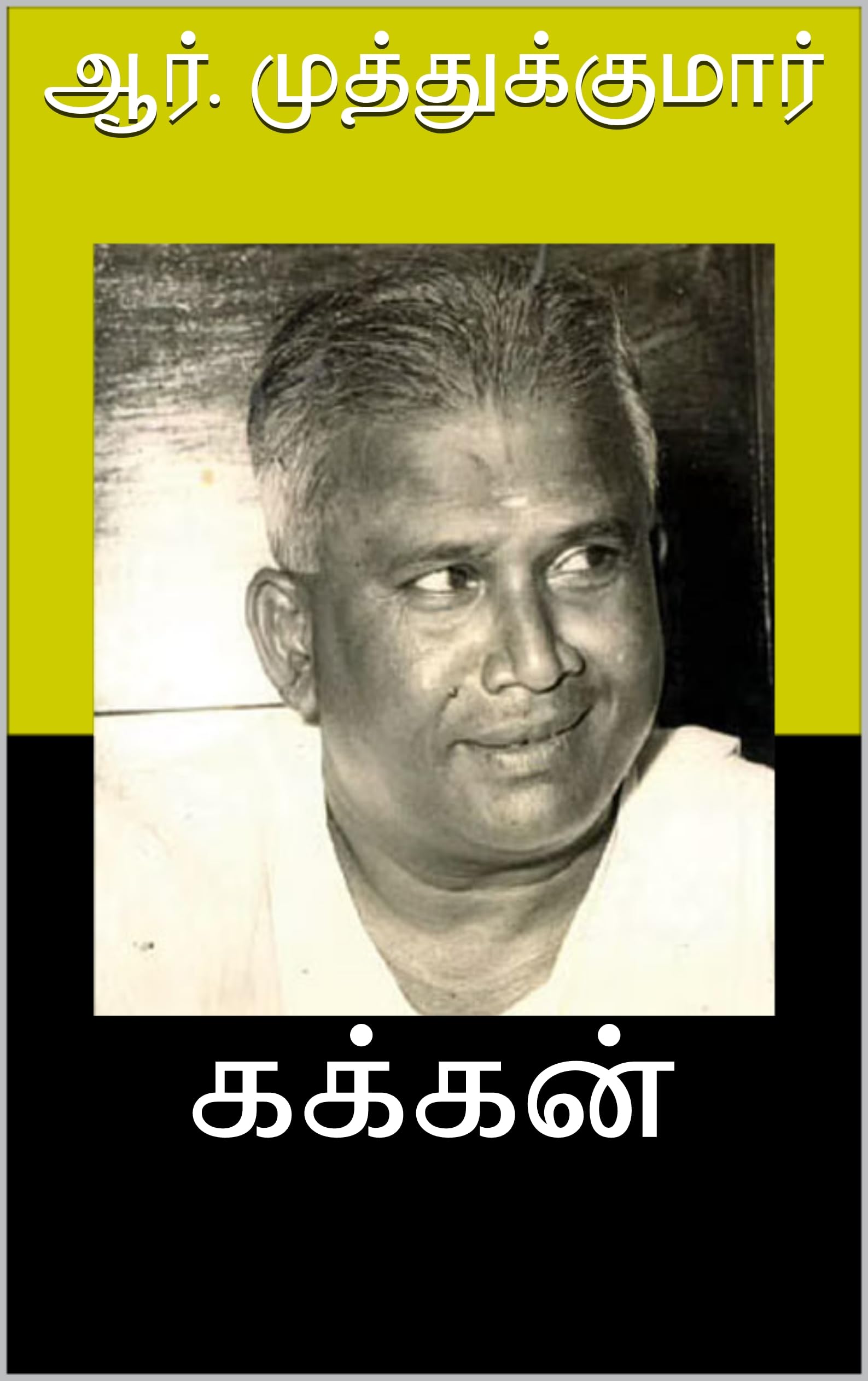 கக்கன் (Tamil Edition) by ஆர்.முத்துக்குமார் (R.Muthukumar) | Goodreads