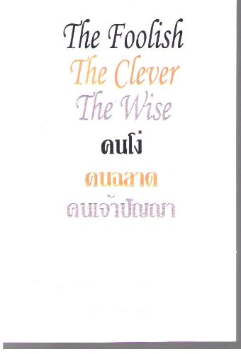 The Foolish The Clever The Wise by Chai Na Pol A | Goodreads