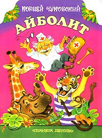 Aibolit (Doctor Ouch) - Russian edition by Korney Chukovsky | Goodreads
