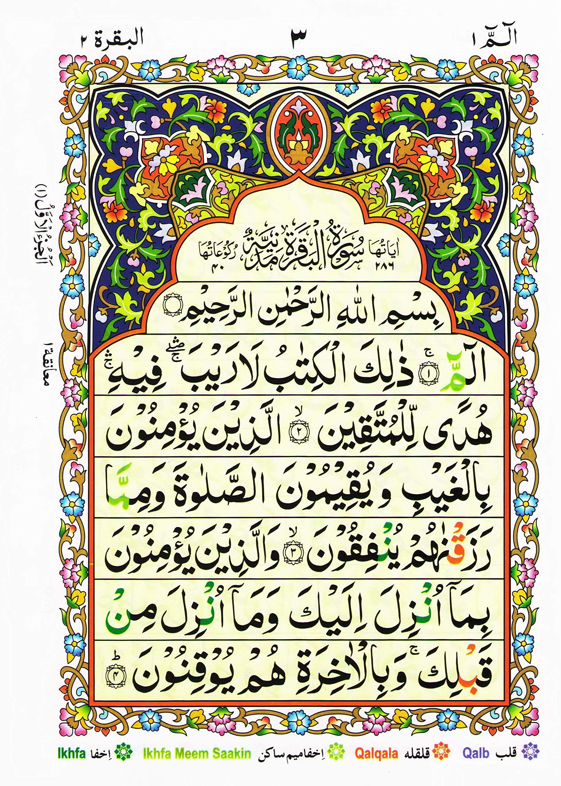 Juz Alif Laam Meem, 1st Juz, (Tajweedi, 9-Lines, Bold Letters) Persian ...