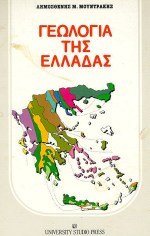 Γεωλογία της ελλάδας by Δημοσθένης Μουντράκης | Goodreads