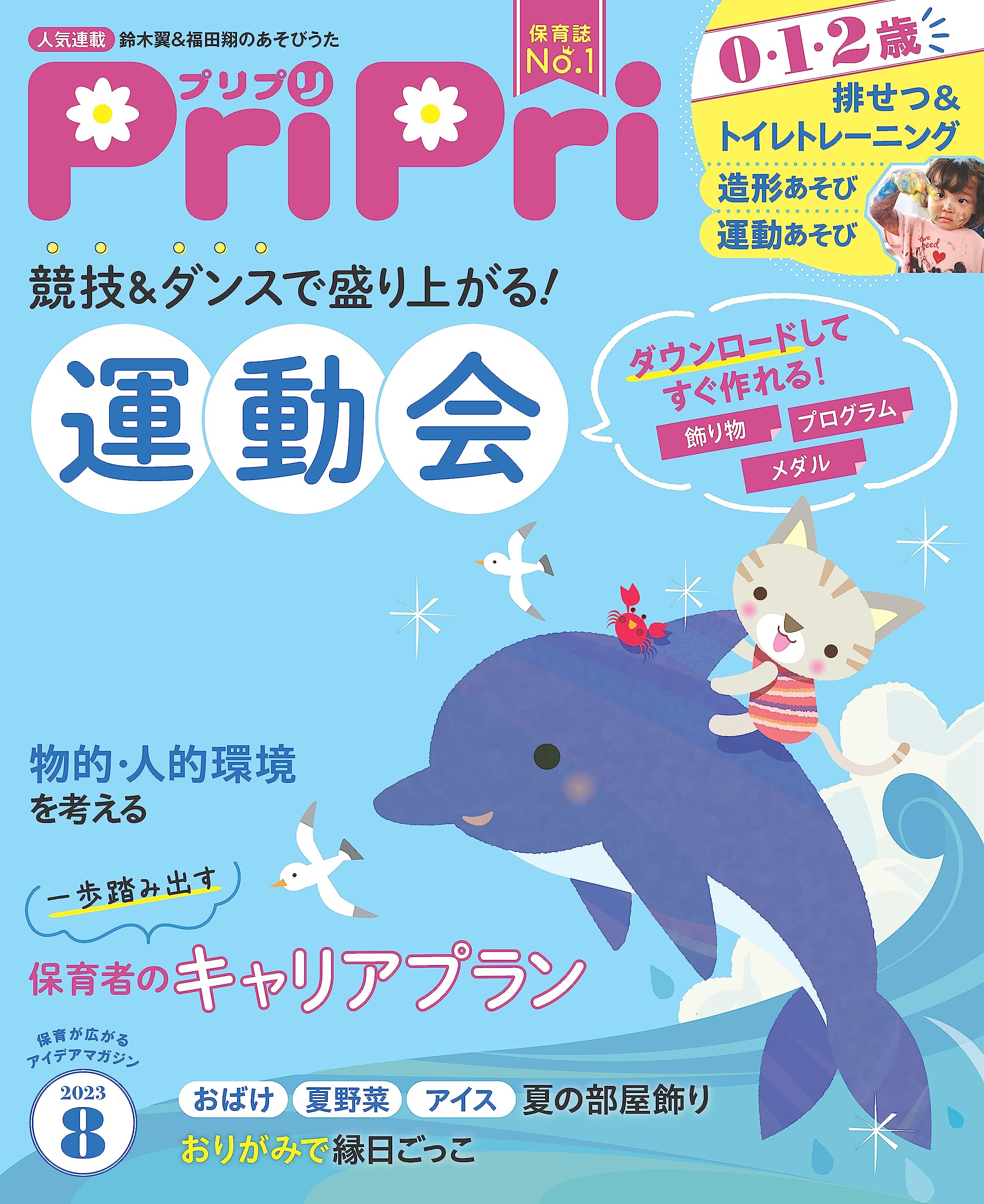 PriPri 2023年8月号 [雑誌] (Japanese Edition) by PriPri編集部 | Goodreads
