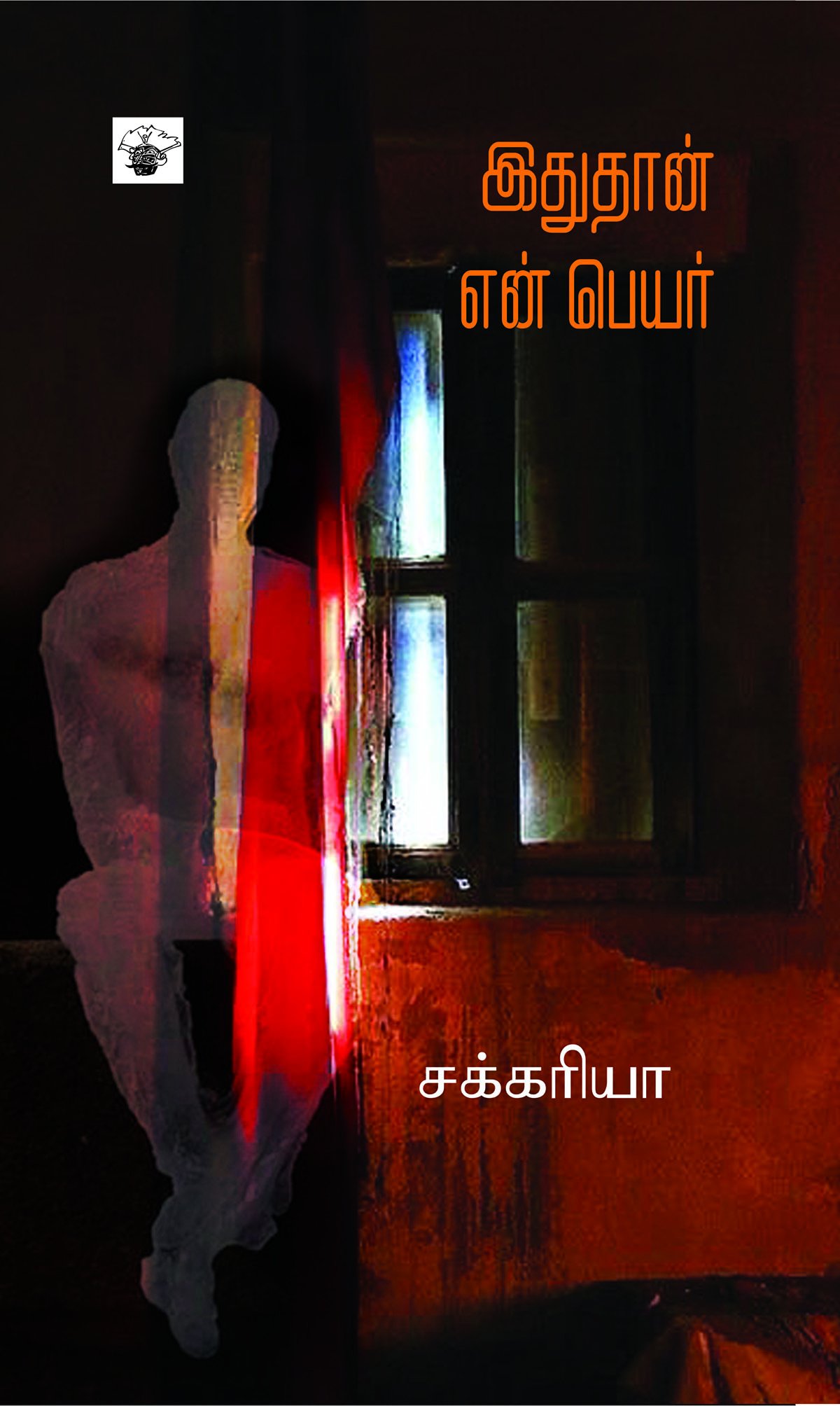 Ithuthan En Peyar (Tamil Edition) by Zacharia | Goodreads