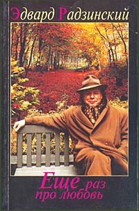Esche raz pro lyubov' by Edvard Radzinsky | Goodreads