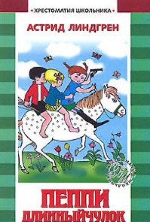 Pippi Langstrump / Peppi Dlinnyy chulok by Astrid Lindgren | Goodreads